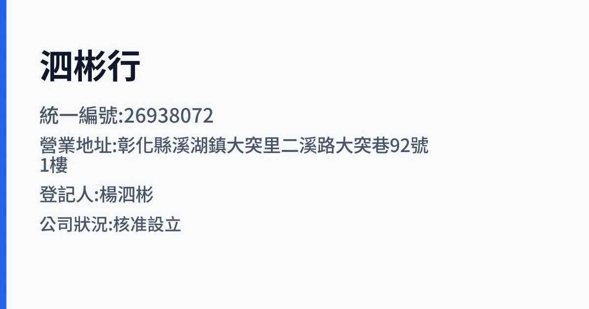 泗彬行 - 統編 26938072(彰化縣) 公司登記資料與營業項目詳細圖表