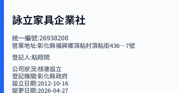 詠立家具企業社的照片-統編 26938208(彰化縣) 公司登記資料與營業項目詳細圖表
