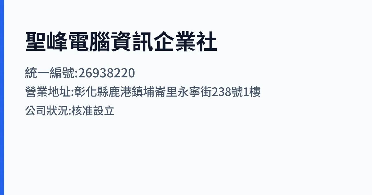 聖峰電腦資訊企業社 - 統編 26938220（彰化縣） 公司登記資料與營業項目詳細圖表