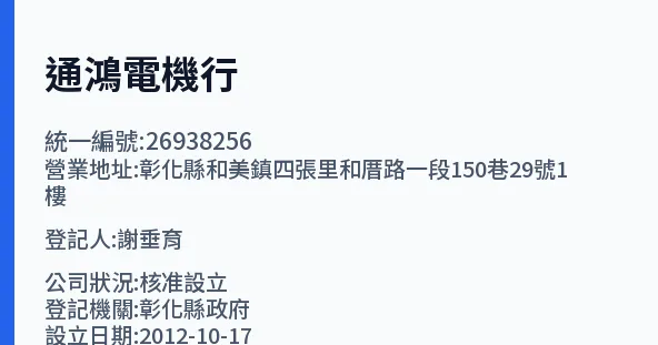 通鴻電機行的照片-統編 26938256(彰化縣) 公司登記資料與營業項目詳細圖表