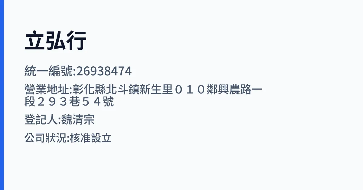 立弘行 - 統編 26938474（彰化縣） 公司登記資料與營業項目詳細圖表