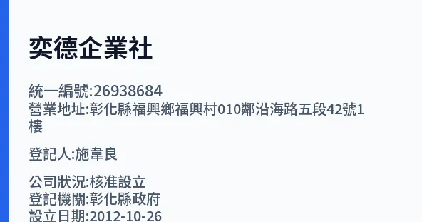 奕德企業社的照片-統編 26938684(彰化縣) 公司登記資料與營業項目詳細圖表