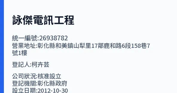 詠傑電訊工程的照片-統編 26938782(彰化縣) 公司登記資料與營業項目詳細圖表