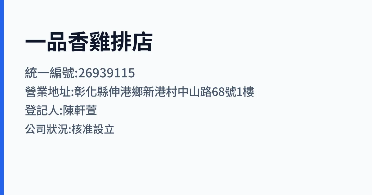 一品香雞排店 - 統編 26939115(彰化縣) 公司登記資料與營業項目詳細圖表
