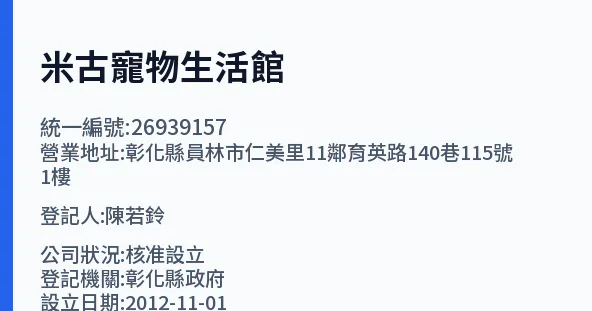 米古寵物生活館的照片-統編 26939157(彰化縣) 公司登記資料與營業項目詳細圖表