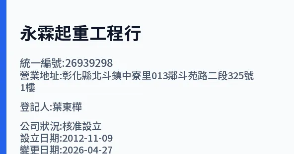 永霖起重工程行的照片-統編 26939298(彰化縣) 公司登記資料與營業項目詳細圖表