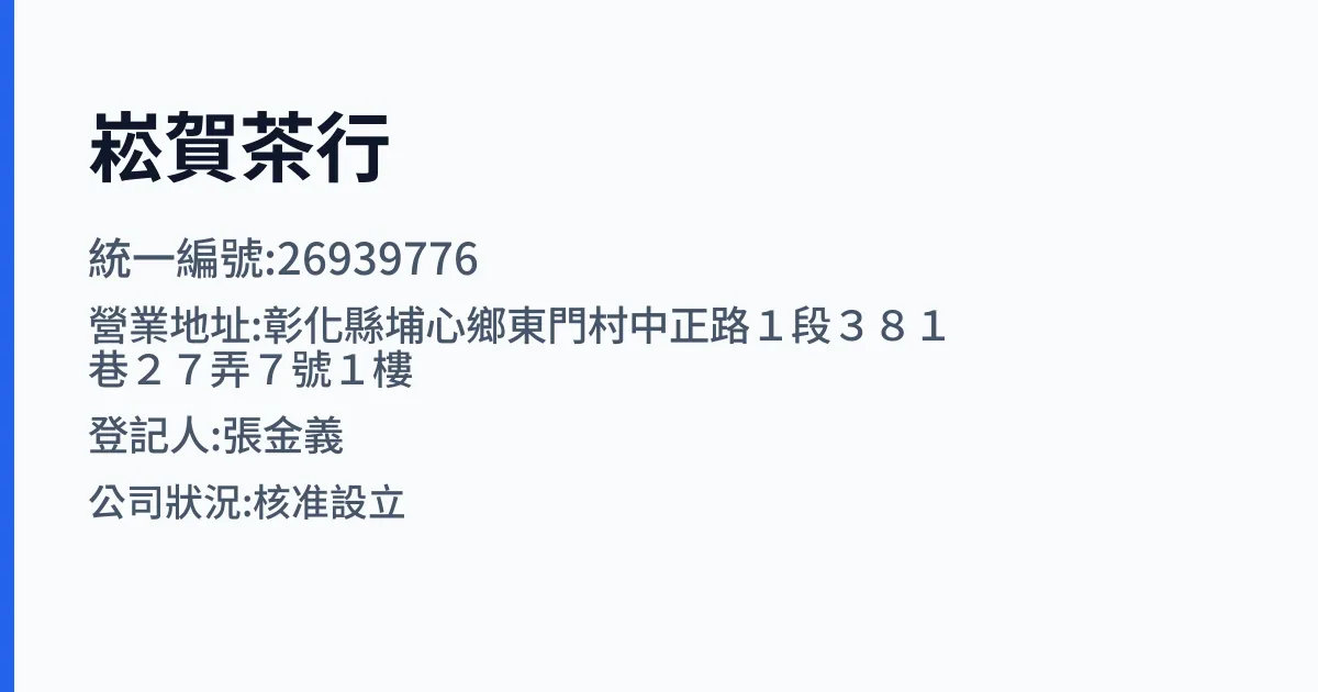 崧賀茶行 - 統編 26939776(彰化縣) 公司登記資料與營業項目詳細圖表