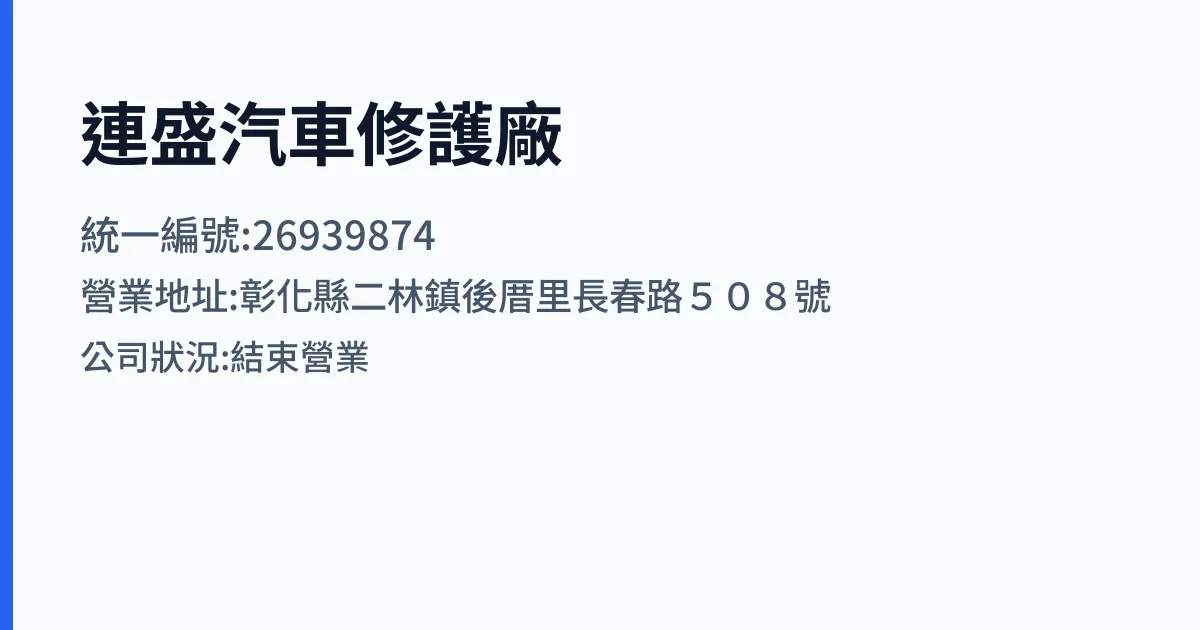 連盛汽車修護廠 - 統編 26939874(彰化縣) 公司登記資料與營業項目詳細圖表