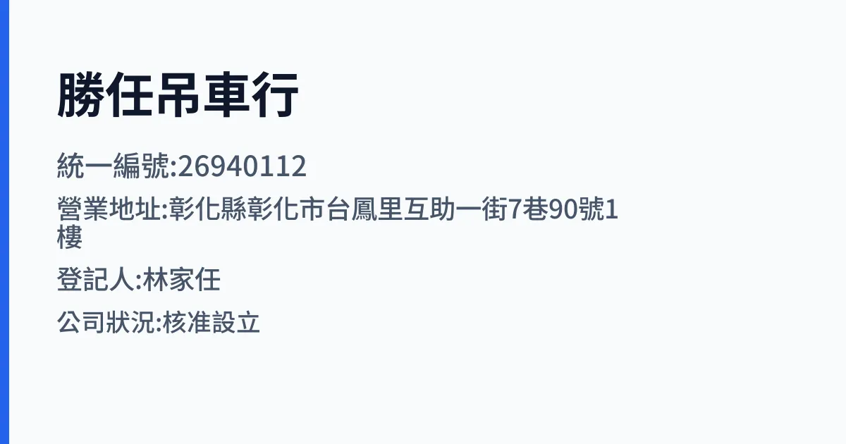 勝任吊車行 - 統編 26940112(彰化縣) 公司登記資料與營業項目詳細圖表