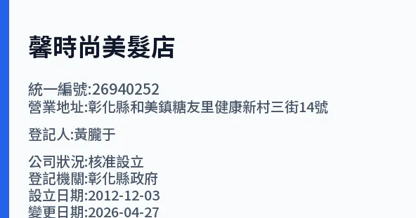 馨時尚美髮店的照片-統編 26940252(彰化縣) 公司登記資料與營業項目詳細圖表