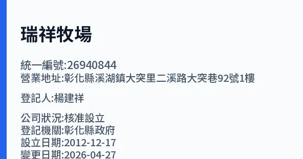 瑞祥牧場的照片-統編 26940844(彰化縣) 公司登記資料與營業項目詳細圖表
