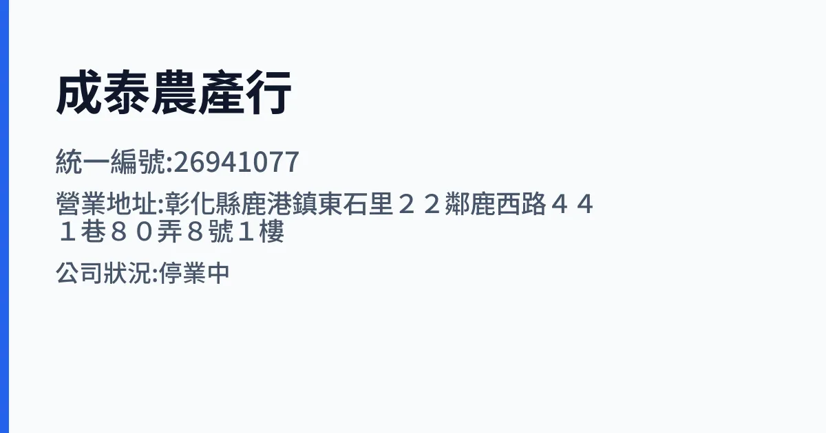 成泰農產行 - 統編 26941077(彰化縣) 公司登記資料與營業項目詳細圖表