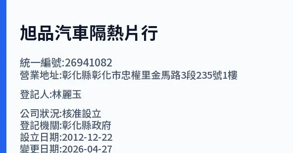 旭品汽車隔熱片行的照片-統編 26941082(彰化縣) 公司登記資料與營業項目詳細圖表