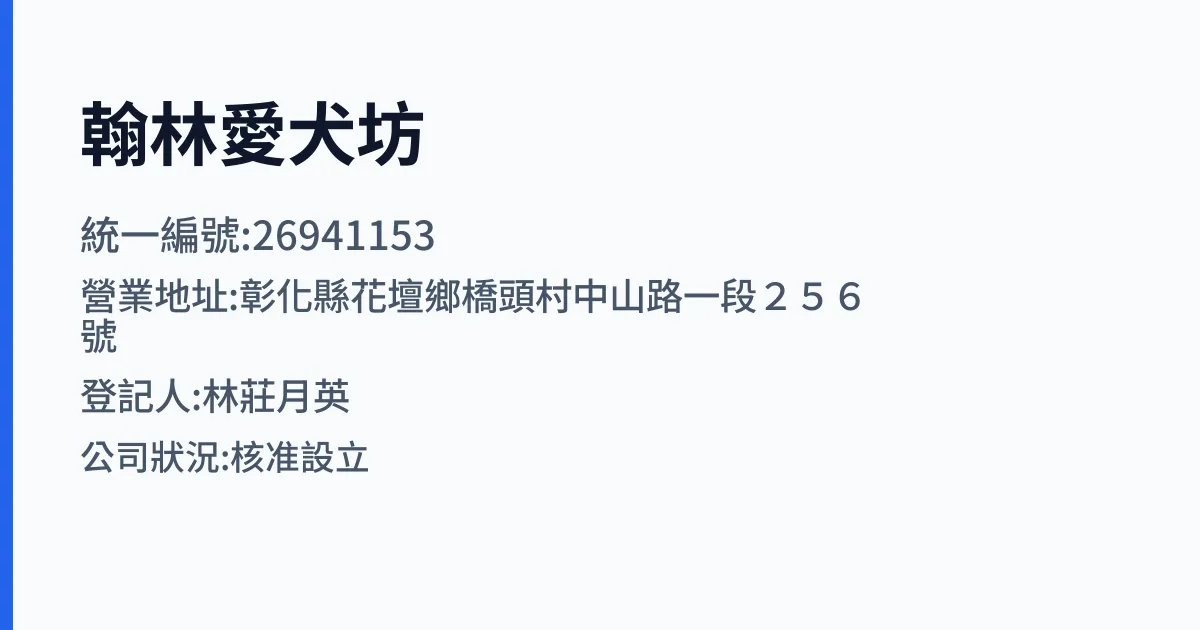 翰林愛犬坊 - 統編 26941153(彰化縣) 公司登記資料與營業項目詳細圖表