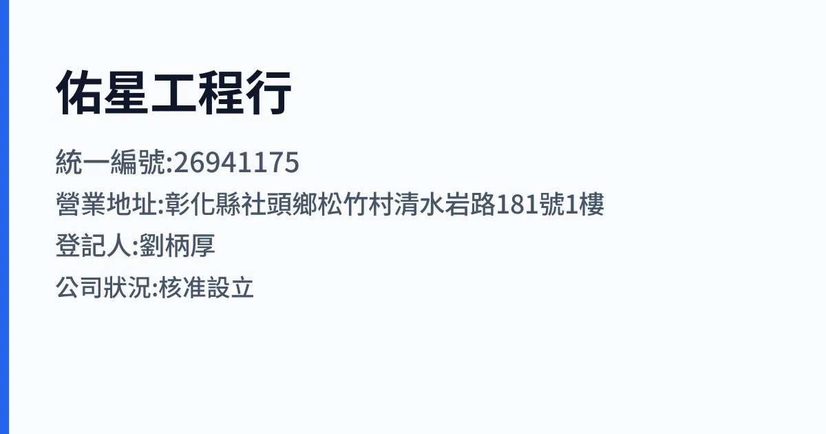 佑星工程行 - 統編 26941175(彰化縣) 公司登記資料與營業項目詳細圖表