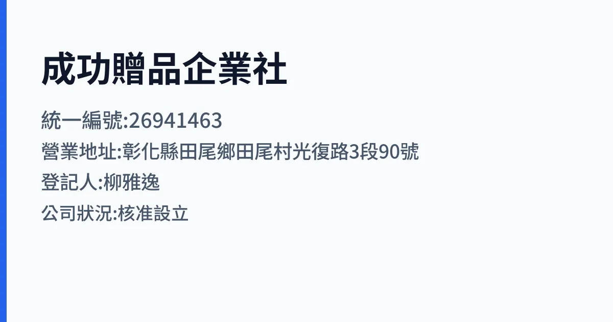 成功贈品企業社 - 統編 26941463(彰化縣) 公司登記資料與營業項目詳細圖表