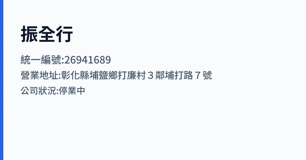 振全行 - 統編 26941689(彰化縣) 公司登記資料與營業項目詳細圖表