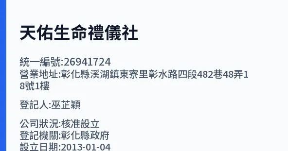 天佑生命禮儀社的照片-統編 26941724(彰化縣) 公司登記資料與營業項目詳細圖表