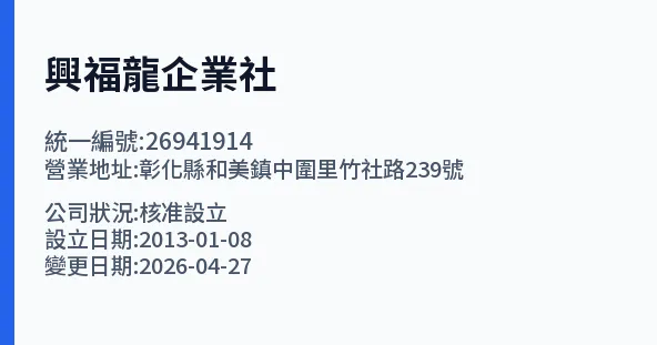 興福龍企業社的照片-統編 26941914(彰化縣) 公司登記資料與營業項目詳細圖表