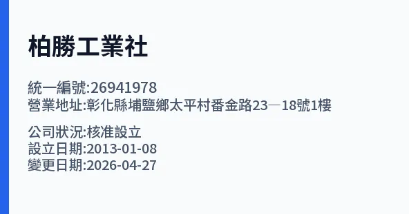 柏勝工業社的照片-統編 26941978(彰化縣) 公司登記資料與營業項目詳細圖表