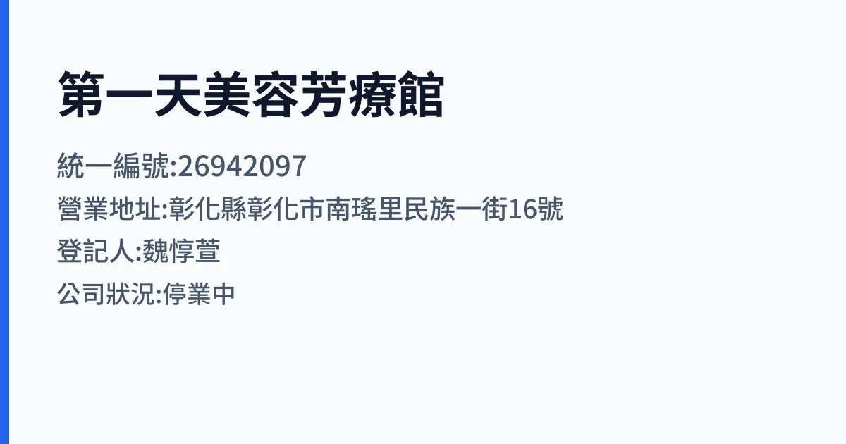 第一天美容芳療館 - 統編 26942097(彰化縣) 公司登記資料與營業項目詳細圖表