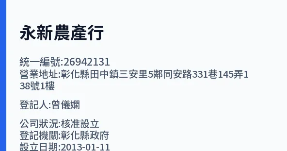 永新農產行的照片-統編 26942131(彰化縣) 公司登記資料與營業項目詳細圖表