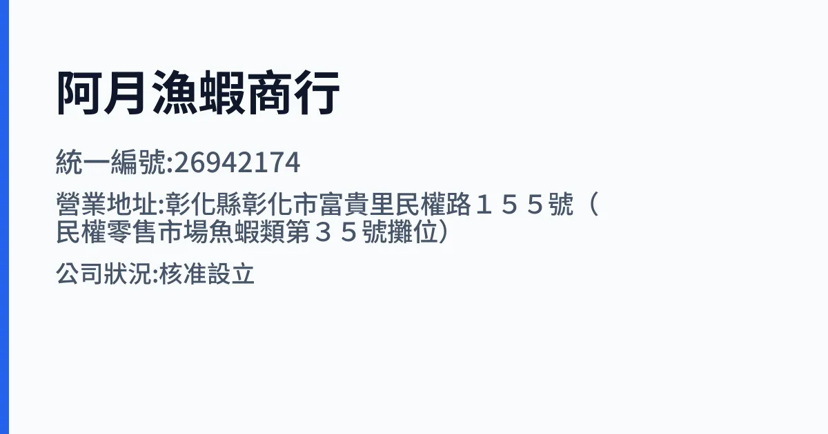 阿月漁蝦商行 - 統編 26942174(彰化縣) 公司登記資料與營業項目詳細圖表