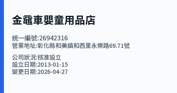 金黿車嬰童用品店的照片-統編 26942316(彰化縣) 公司登記資料與營業項目詳細圖表