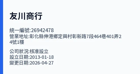 友川商行的照片-統編 26942478(彰化縣) 公司登記資料與營業項目詳細圖表