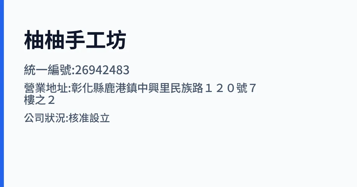 柚柚手工坊 - 統編 26942483(彰化縣) 公司登記資料與營業項目詳細圖表
