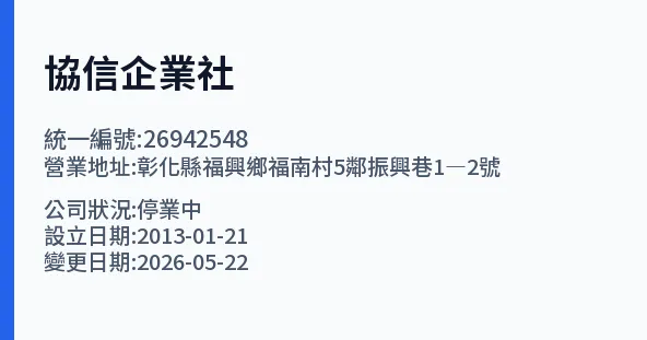 協信企業社的照片-統編 26942548(彰化縣) 公司登記資料與營業項目詳細圖表