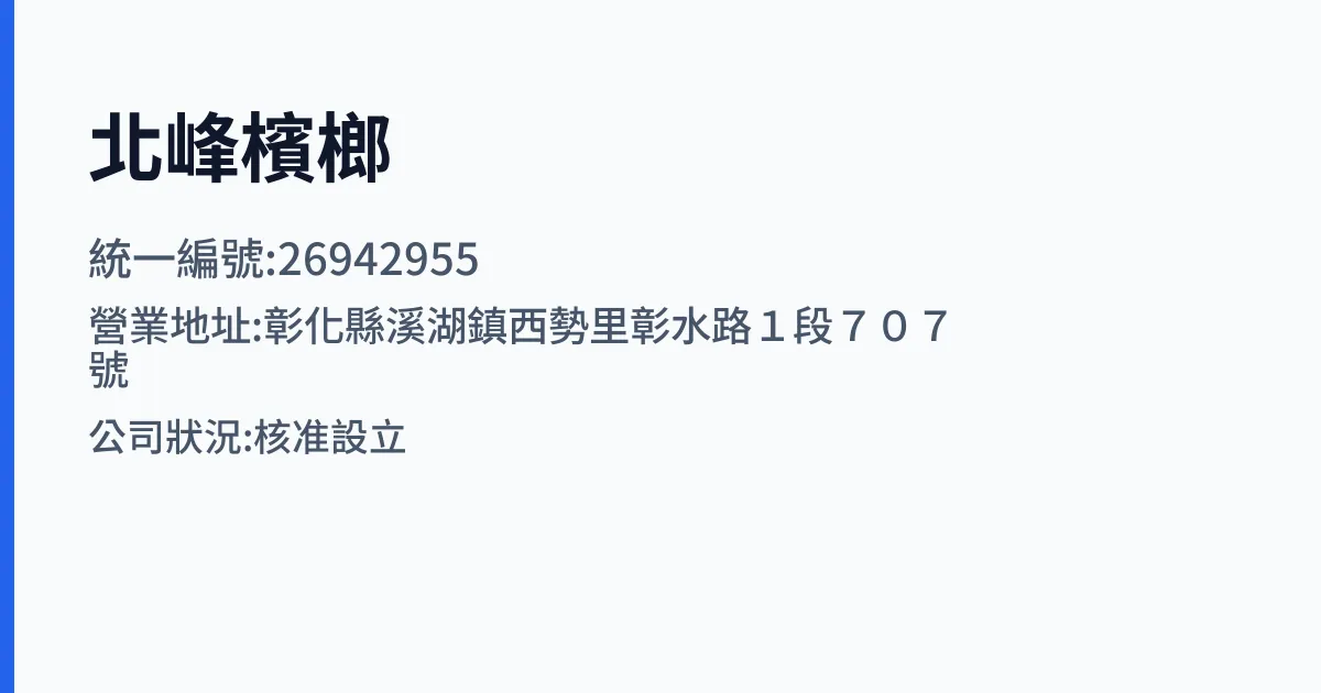 北峰檳榔 - 統編 26942955(彰化縣) 公司登記資料與營業項目詳細圖表