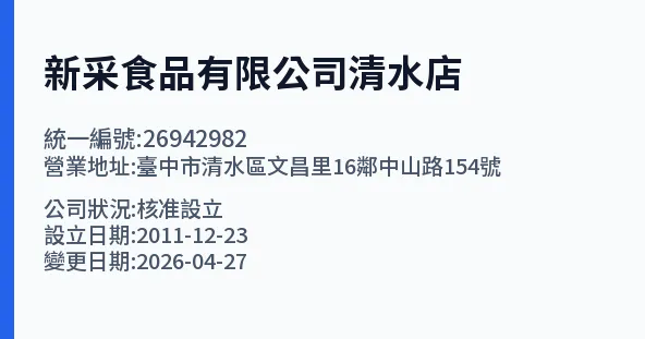 新采食品有限公司清水店的照片-統編 26942982(臺中市) 公司登記資料與營業項目詳細圖表