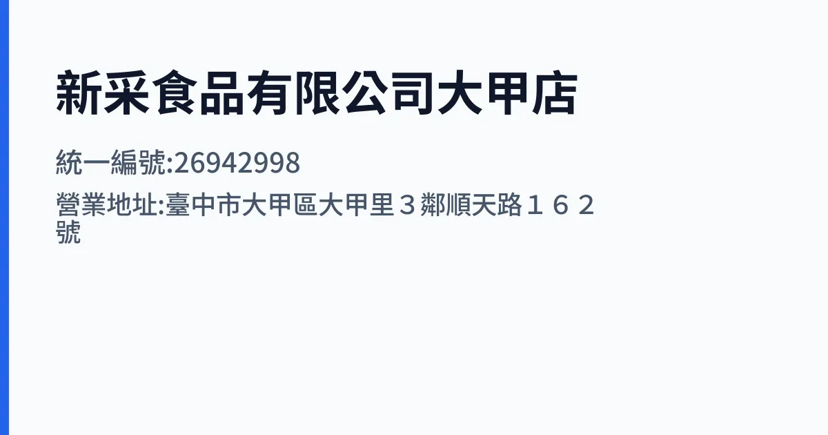 新采食品有限公司大甲店 - 統編 26942998(臺中市) 公司登記資料與營業項目詳細圖表