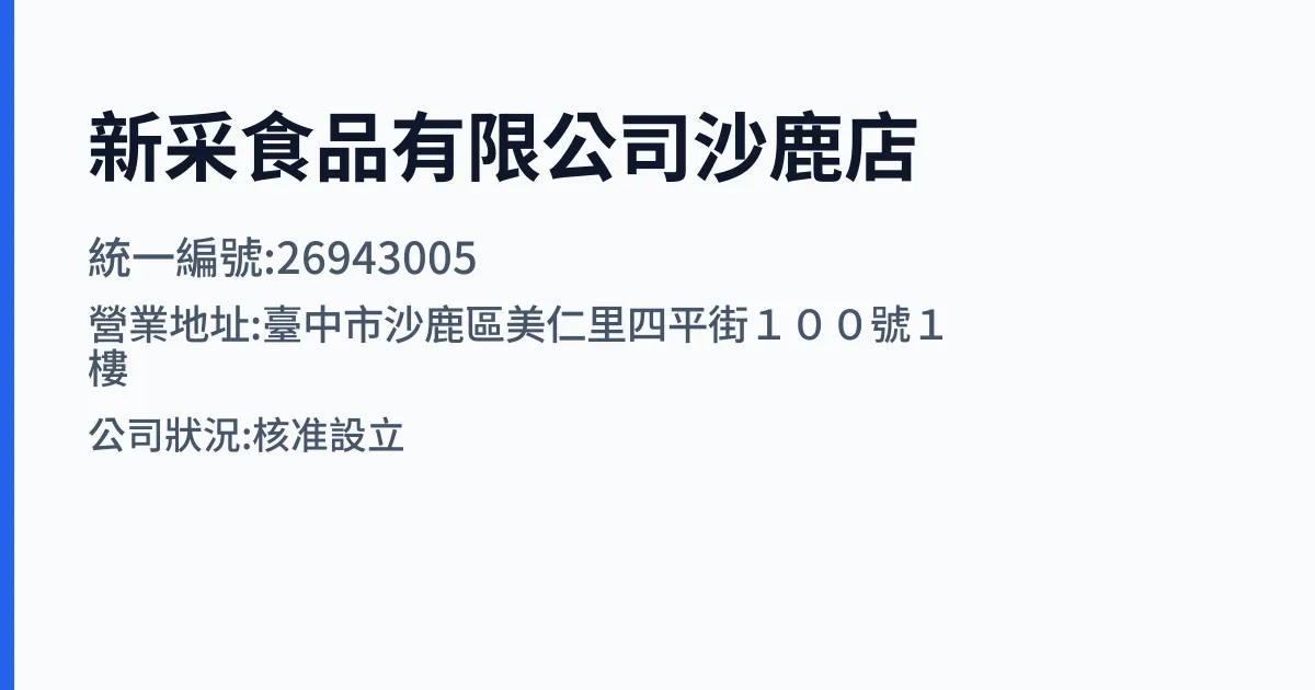 新采食品有限公司沙鹿店 - 統編 26943005(臺中市) 公司登記資料與營業項目詳細圖表