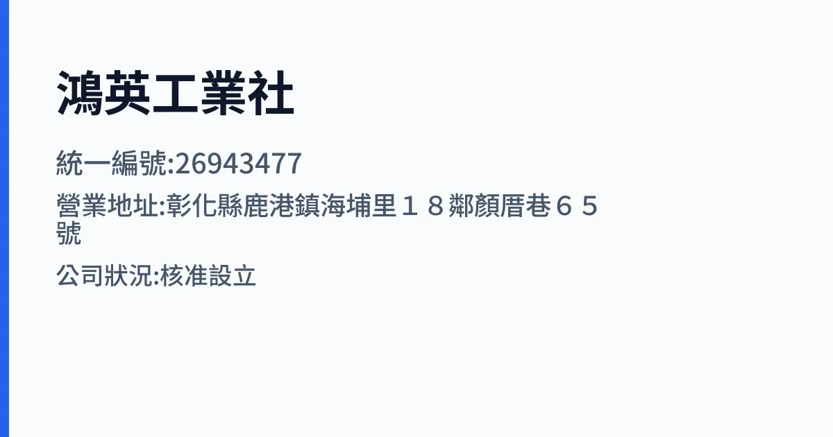 鴻英工業社 - 統編 26943477(彰化縣) 公司登記資料與營業項目詳細圖表