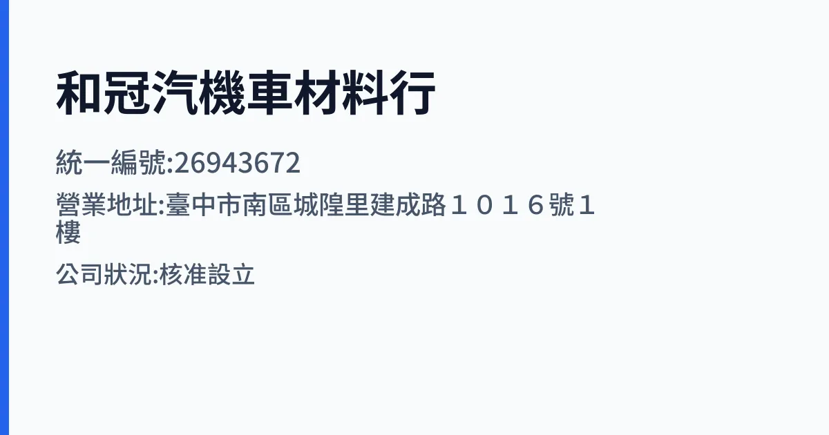 和冠汽機車材料行 - 統編 26943672(臺中市) 公司登記資料與營業項目詳細圖表