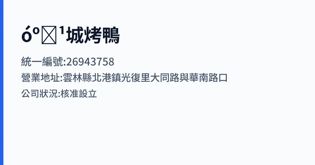城烤鴨 - 統編 26943758(雲林縣) 公司登記資料與營業項目詳細圖表