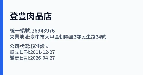 登豊肉品店的照片-統編 26943976(臺中市) 公司登記資料與營業項目詳細圖表