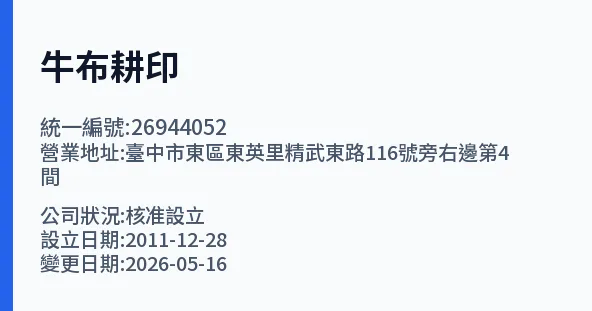 牛布耕印的照片-統編 26944052(臺中市) 公司登記資料與營業項目詳細圖表