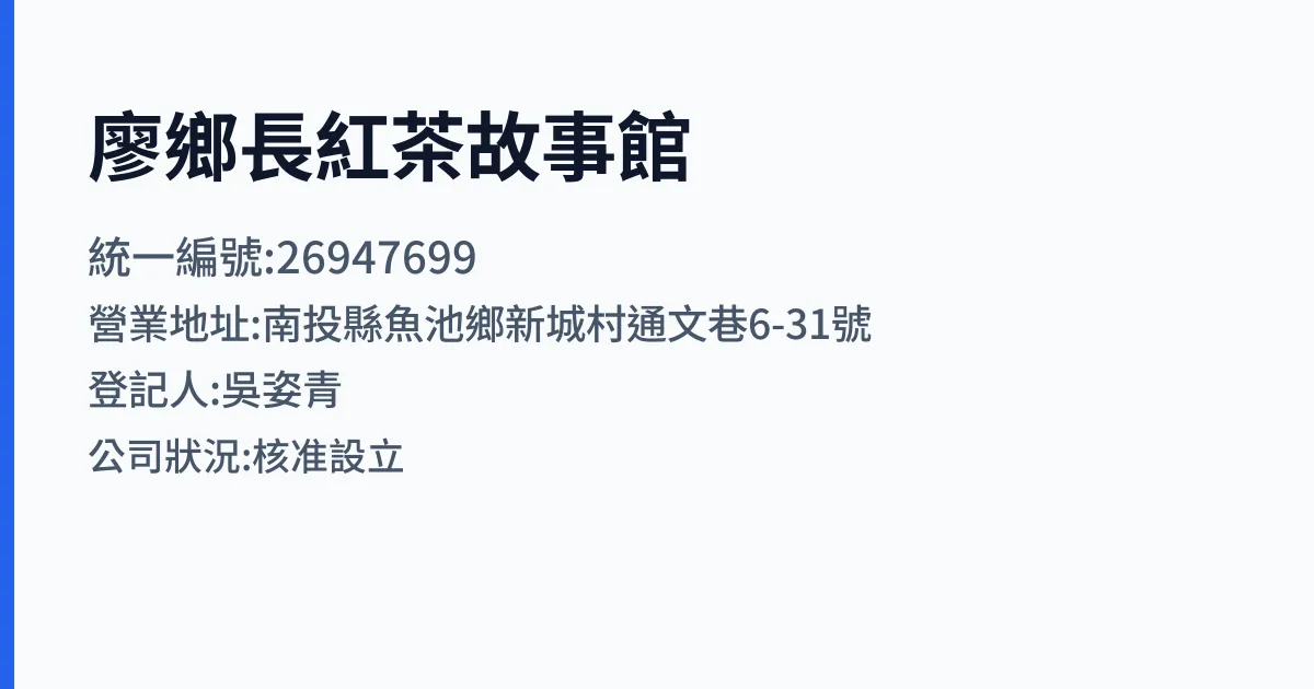 廖鄉長紅茶故事館 - 統編 26947699(南投縣) 公司登記資料與營業項目詳細圖表
