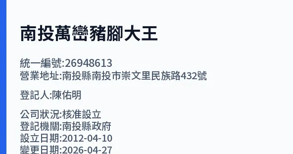 南投萬巒豬腳大王的照片-統編 26948613(南投縣) 公司登記資料與營業項目詳細圖表