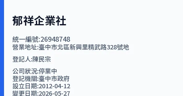 郁祥企業社的照片-統編 26948748(臺中市) 公司登記資料與營業項目詳細圖表