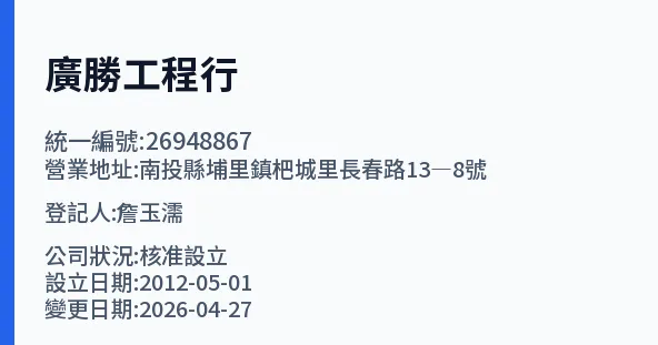 廣勝工程行的照片-統編 26948867(南投縣) 公司登記資料與營業項目詳細圖表
