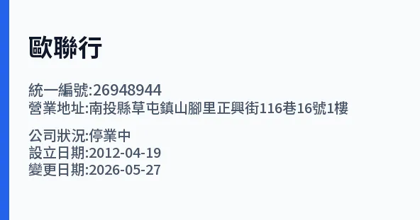 歐聯行的照片-統編 26948944(南投縣) 公司登記資料與營業項目詳細圖表