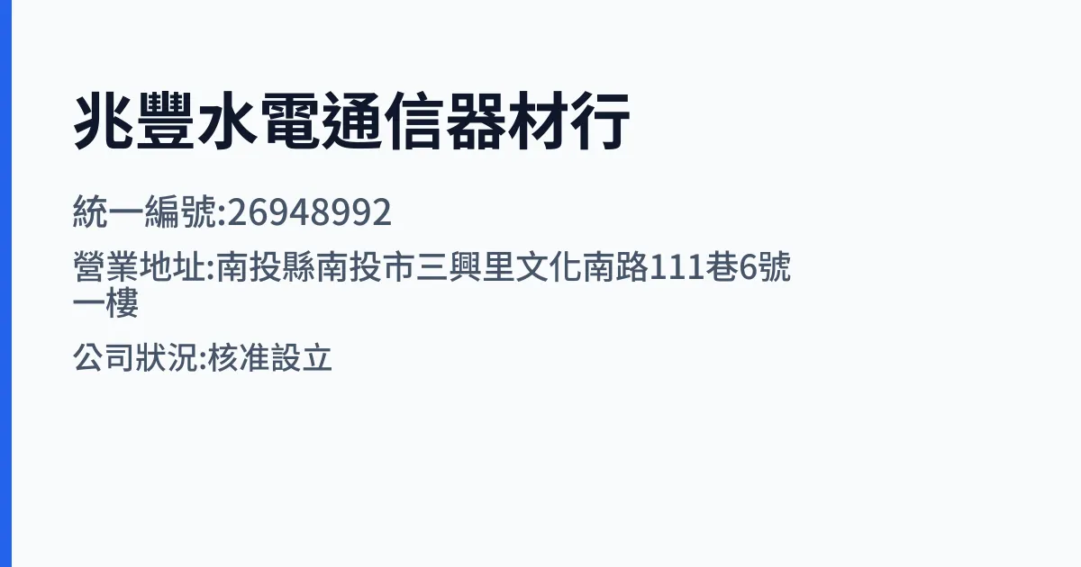 兆豐水電通信器材行 - 統編 26948992(南投縣) 公司登記資料與營業項目詳細圖表