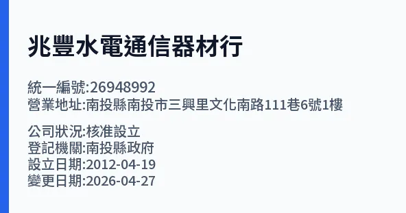 兆豐水電通信器材行的照片-統編 26948992(南投縣) 公司登記資料與營業項目詳細圖表
