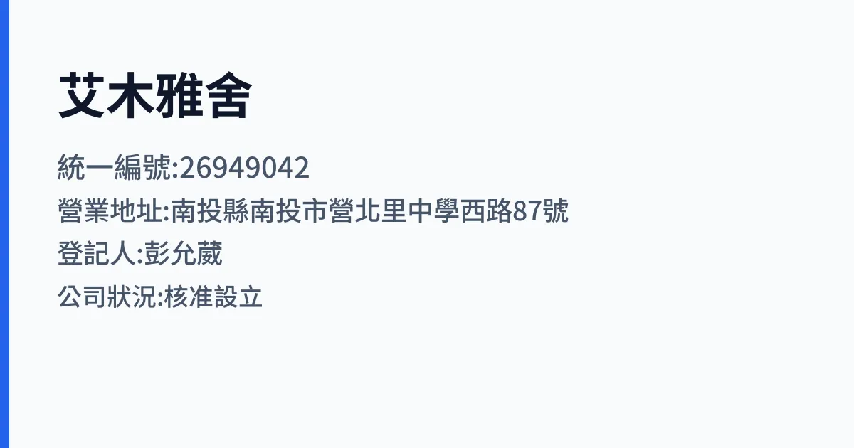 艾木雅舍 - 統編 26949042(南投縣) 公司登記資料與營業項目詳細圖表