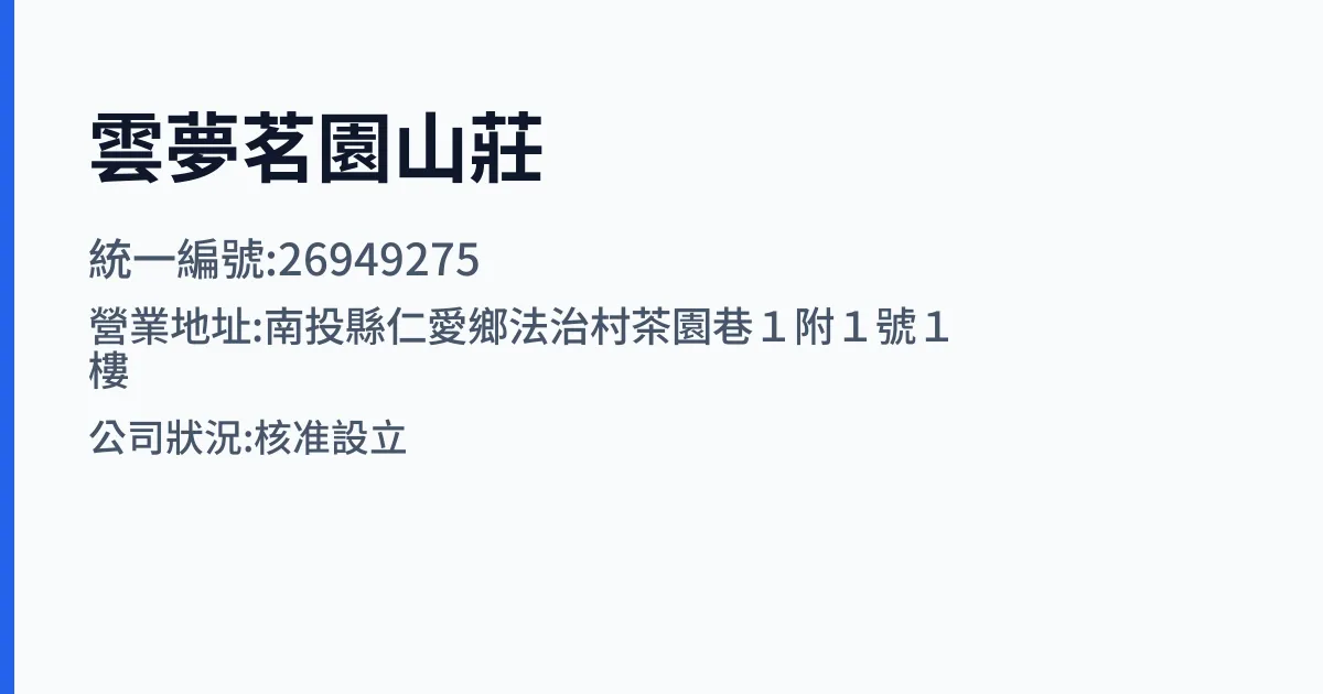 雲夢茗園山莊 - 統編 26949275(南投縣) 公司登記資料與營業項目詳細圖表