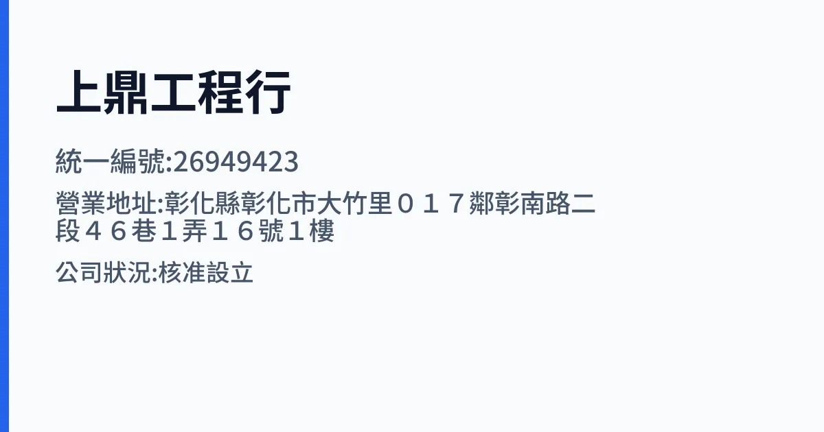 上鼎工程行 - 統編 26949423(彰化縣) 公司登記資料與營業項目詳細圖表